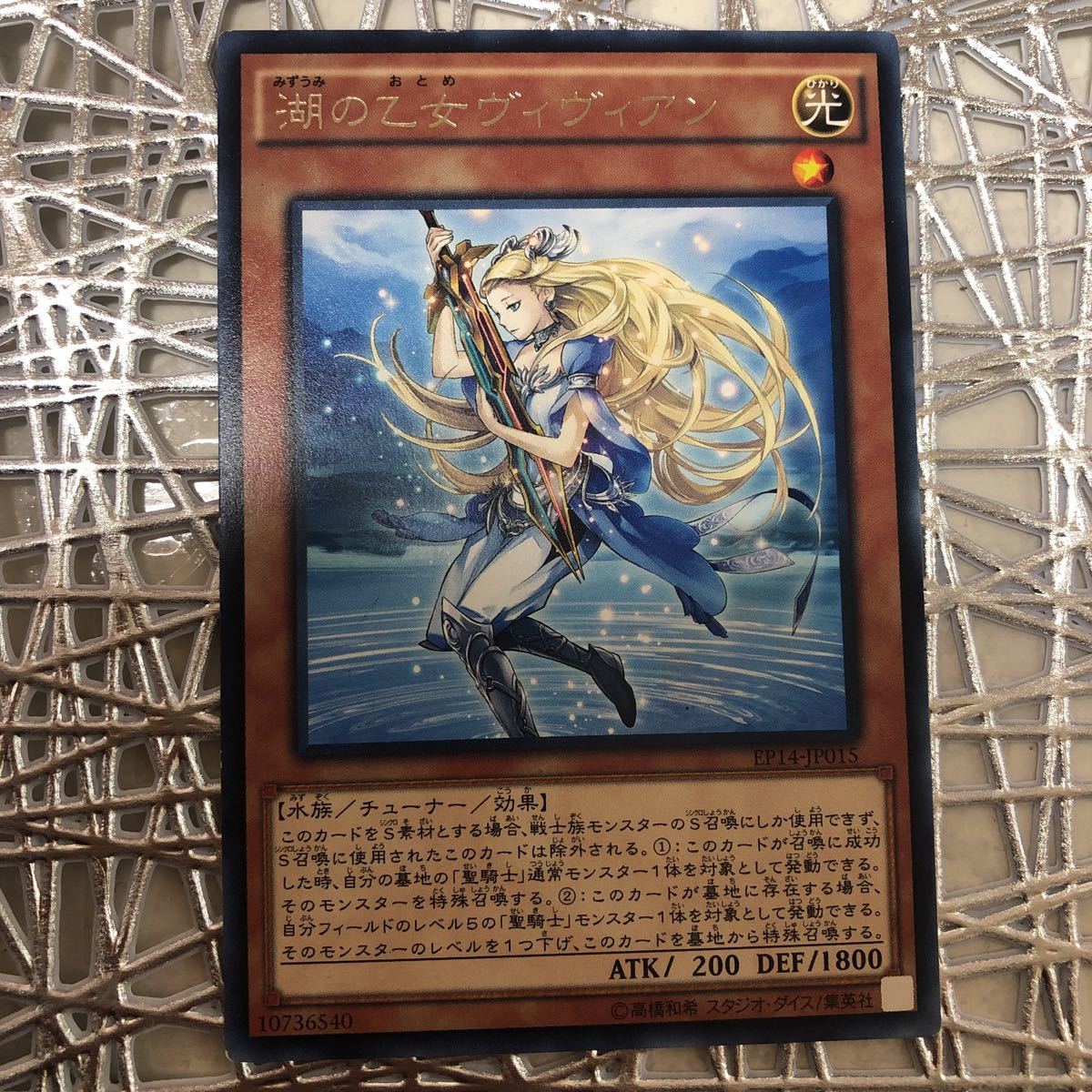 Yahoo!オークション - 遊戯王 レア 湖の乙女ヴィヴィアン EP14 光属性 ...