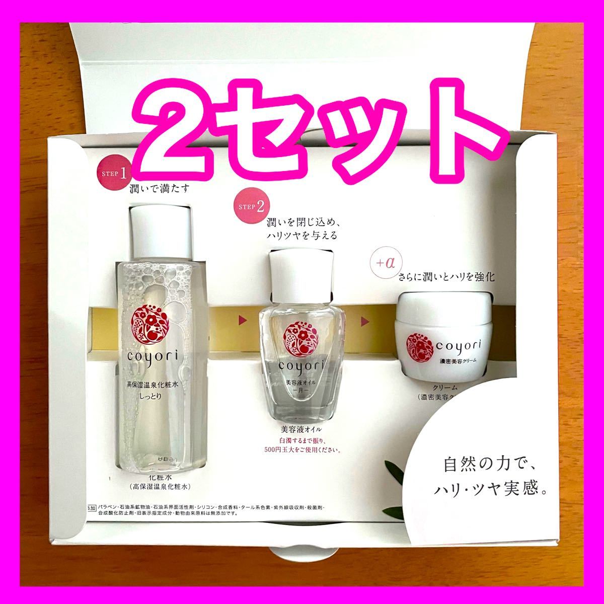 coyori コヨリ トライアルセット【2セット】｜PayPayフリマ