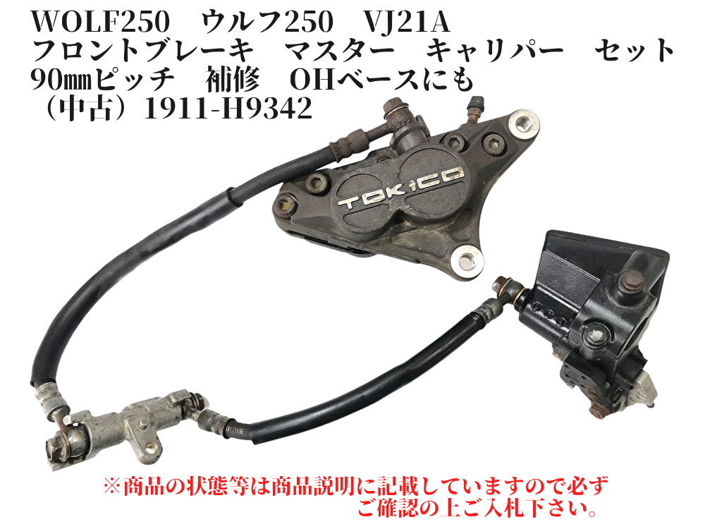 Yahoo!オークション - WOLF250 ウルフ250 VJ21A フロントブレーキ マス...