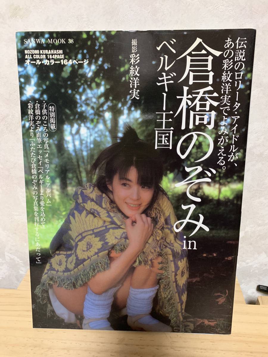 ですが ヤフオク 倉橋のぞみ 写真集 倉橋のぞみinベルギー王国 彩 みはありま