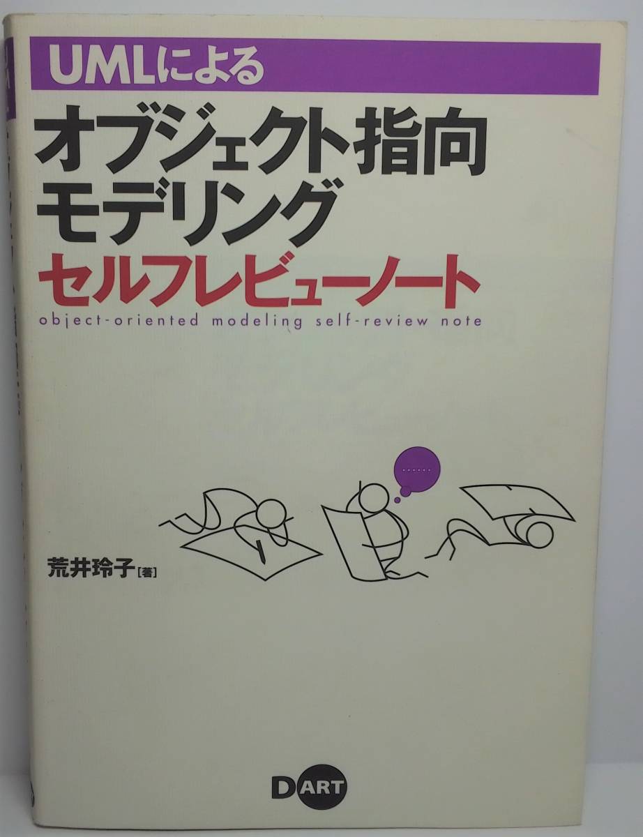 Yahoo!オークション - UMLによるオブジェクト指向モデリングセルフレビ...