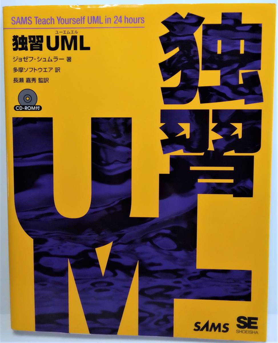 Yahoo!オークション - 独習UML SAMS Teach Yourself UML in 24 hours