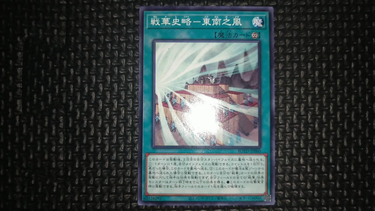 遊戯王 戦華史略－東南之風 ROTD-JP060 6数量ま(その他)｜売買されたオークション情報、yahooの商品情報をアーカイブ公開 - オークファン（aucfan.com）