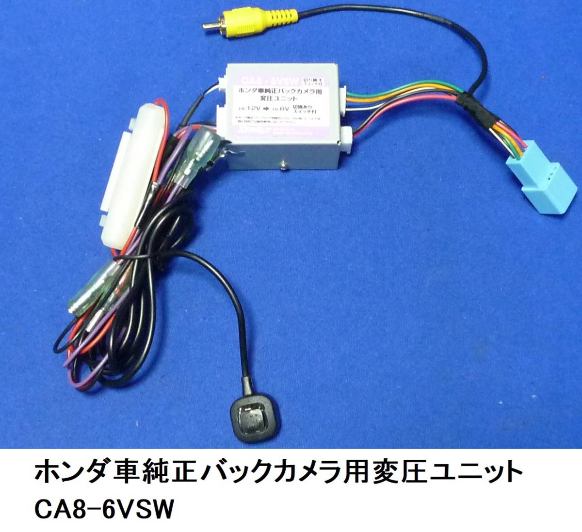 ホンダ車純正バックカメラ用変圧ユニット CA8-6VSW 切り換えスイッチ付き ストリート フィット3 年式H25/9(純正品)｜売買されたオークション情報、yahooの商品情報をアーカイブ ...