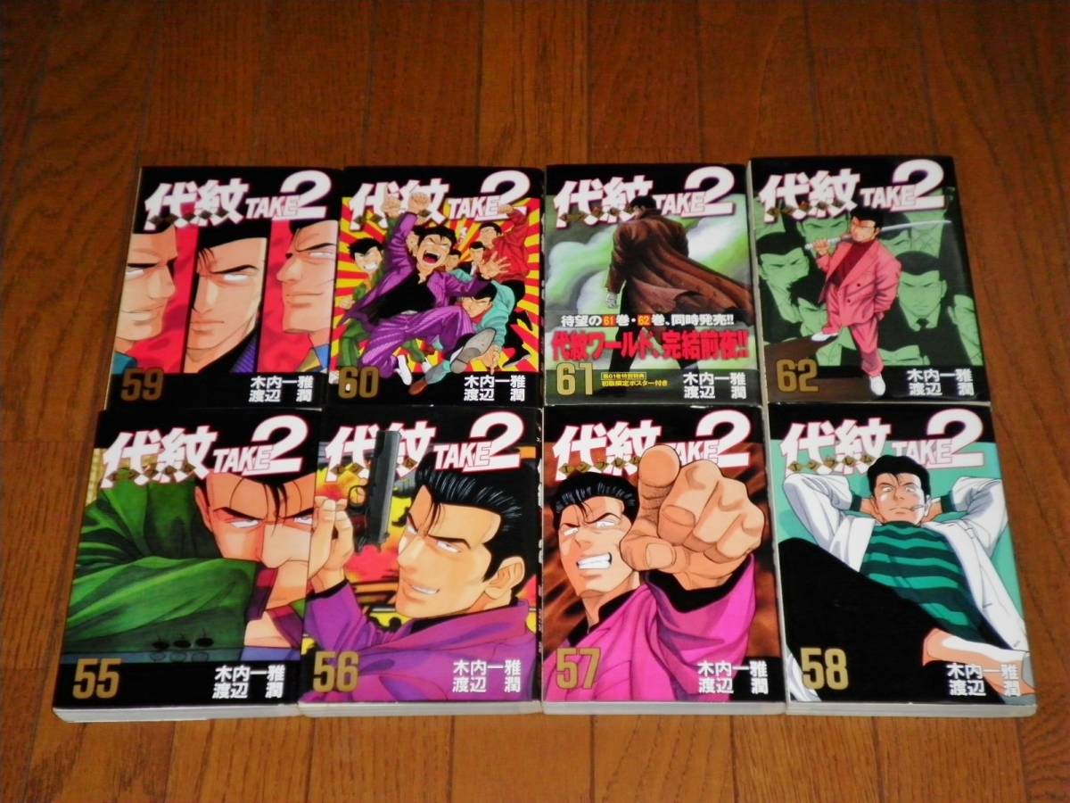 Yahoo!オークション - 代紋 TAKE2 （55）・（56）・（57）・（58）・（...