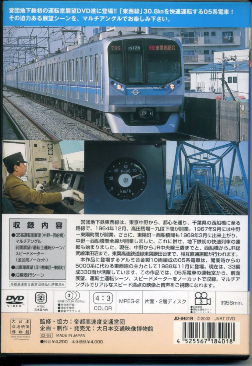 Yahoo!オークション - JVAT DVD『疾駆 地下鉄東西線快速05系 営団地下...