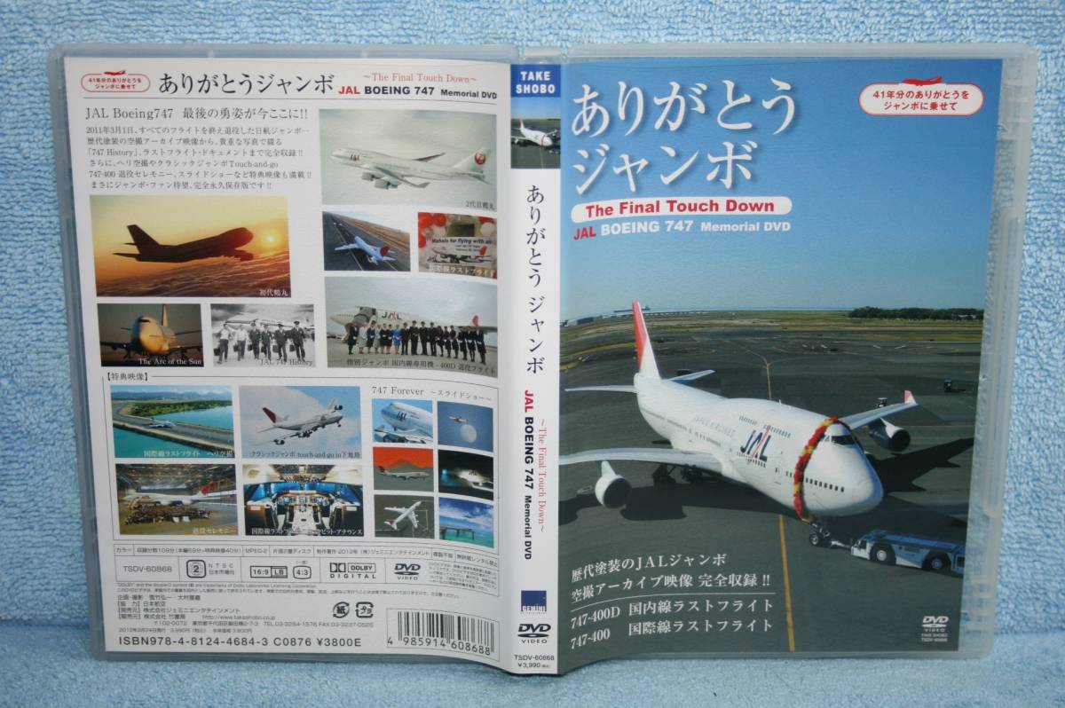 Yahoo!オークション - DVD「ありがとうジャンボ The Final Touch Down ...