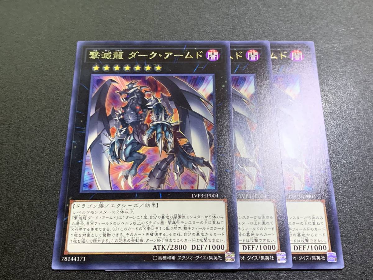 Yahoo!オークション - 遊戯王 撃滅龍 ダーク・アームド LVP3 3枚 レア