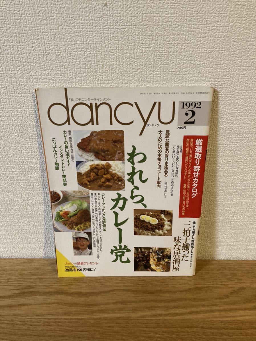 dancyu ダンチュウ 1992.2月号 われら カレー党(タウン・グルメ情報)｜売買されたオークション情報、yahooの商品情報をアーカイブ公開 - オークファン（aucfan.com）
