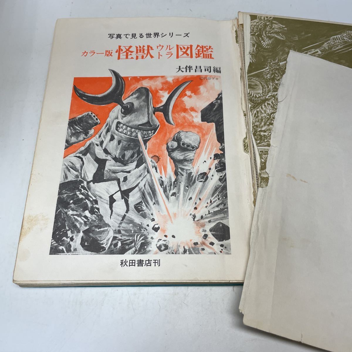 Yahoo!オークション - 211118 Q09 カラー版 怪獣ウルトラ図鑑 大伴昌司...