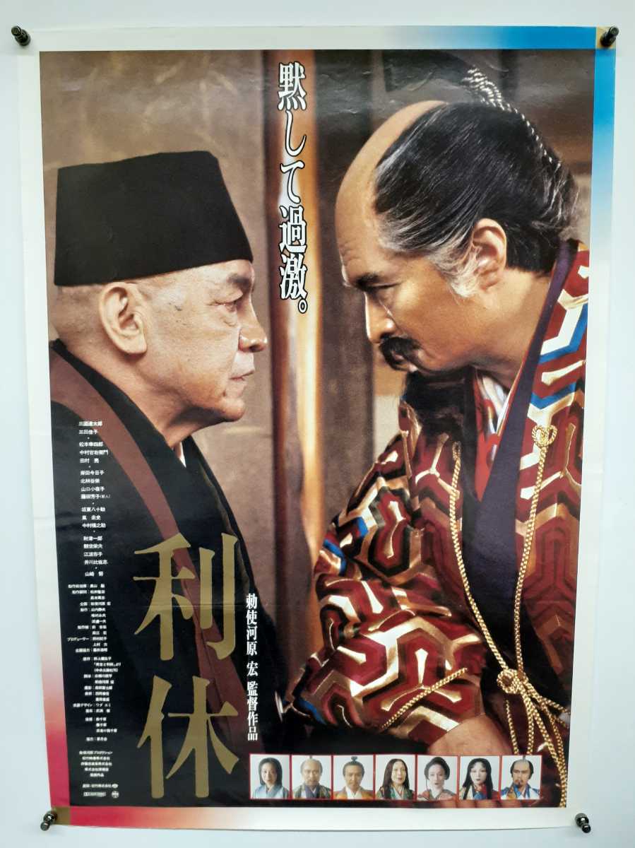 Yahoo!オークション - D94 利休 映画ポスター B2サイズ 三國連太郎 山...