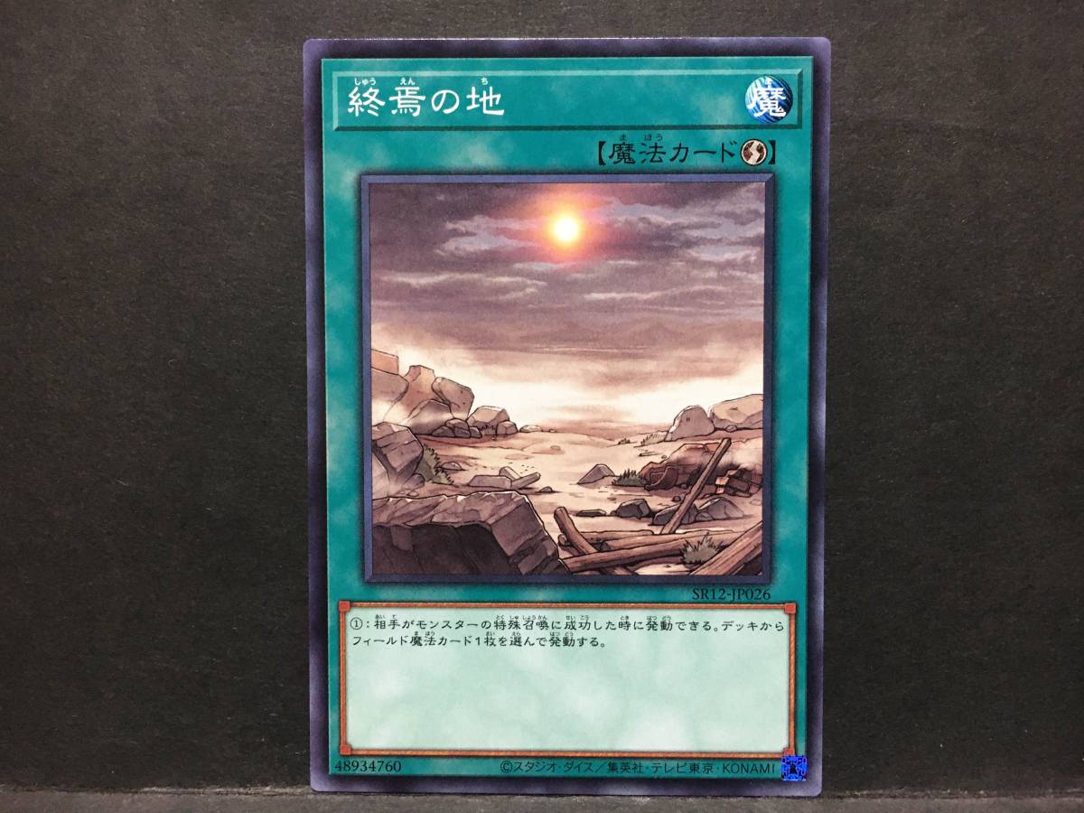 Yahoo!オークション - 遊戯王 SR12「終焉の地」1枚 ノーマル 未使用 数...