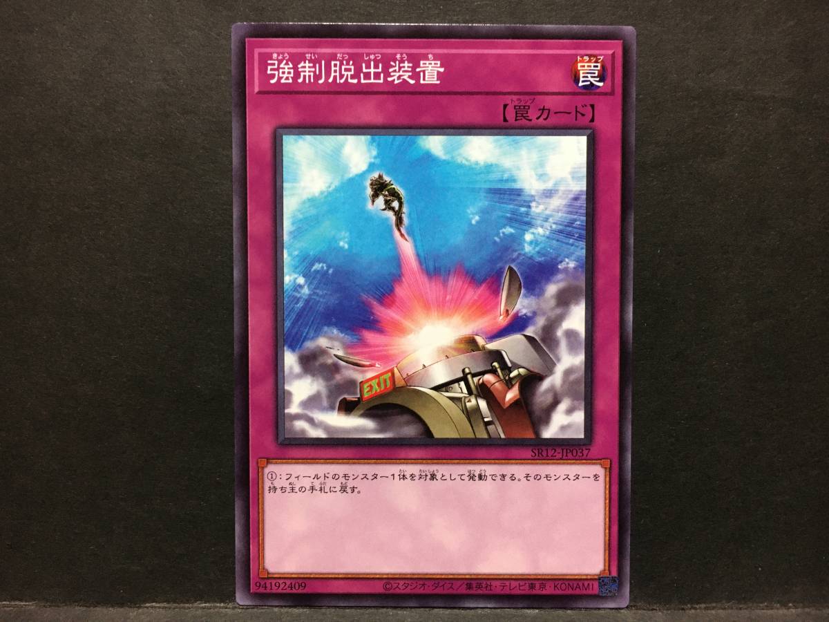 Yahoo!オークション - 遊戯王 SR12「強制脱出装置」1枚 ノーマル 未使...
