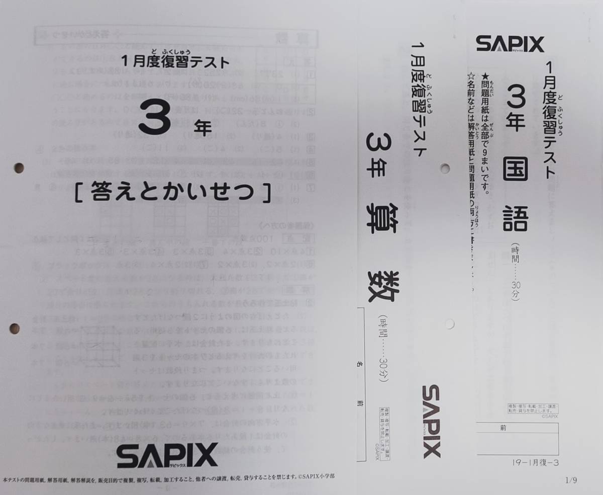 Yahoo!オークション - SAPIX_3年_2019年1月復習テスト
