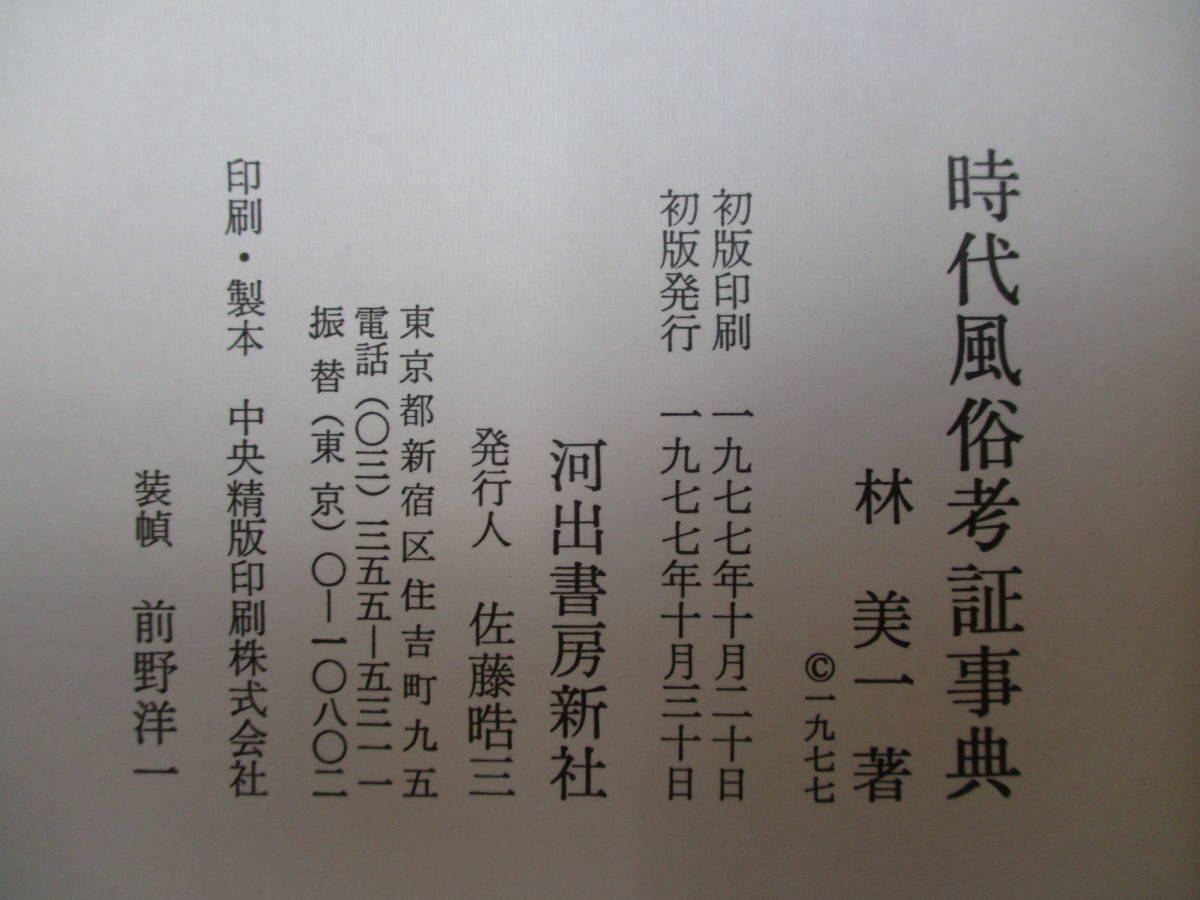 Yahoo!オークション - B3 時代風俗考証事典 林美一 河出書房新社 197...