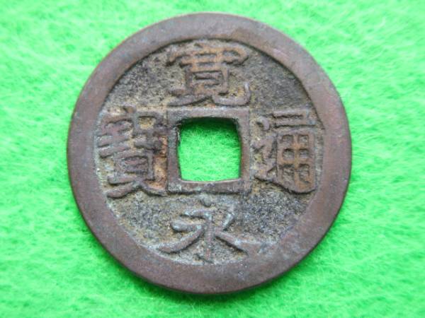 Yahoo!オークション - 古銭 穴銭 古 寛永通宝 【2932】