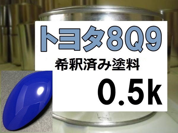 Yahoo!オークション - トヨタ8Q9 塗料 ダークブルー WiLL 希釈済