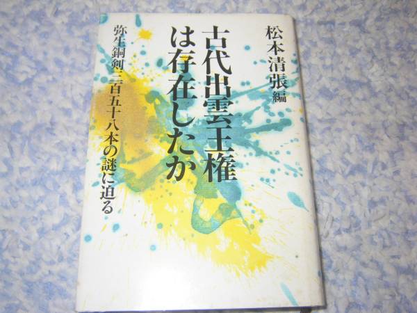 Yahoo!オークション - 古代出雲王権は存在したか 銅剣三百五十八本の謎...