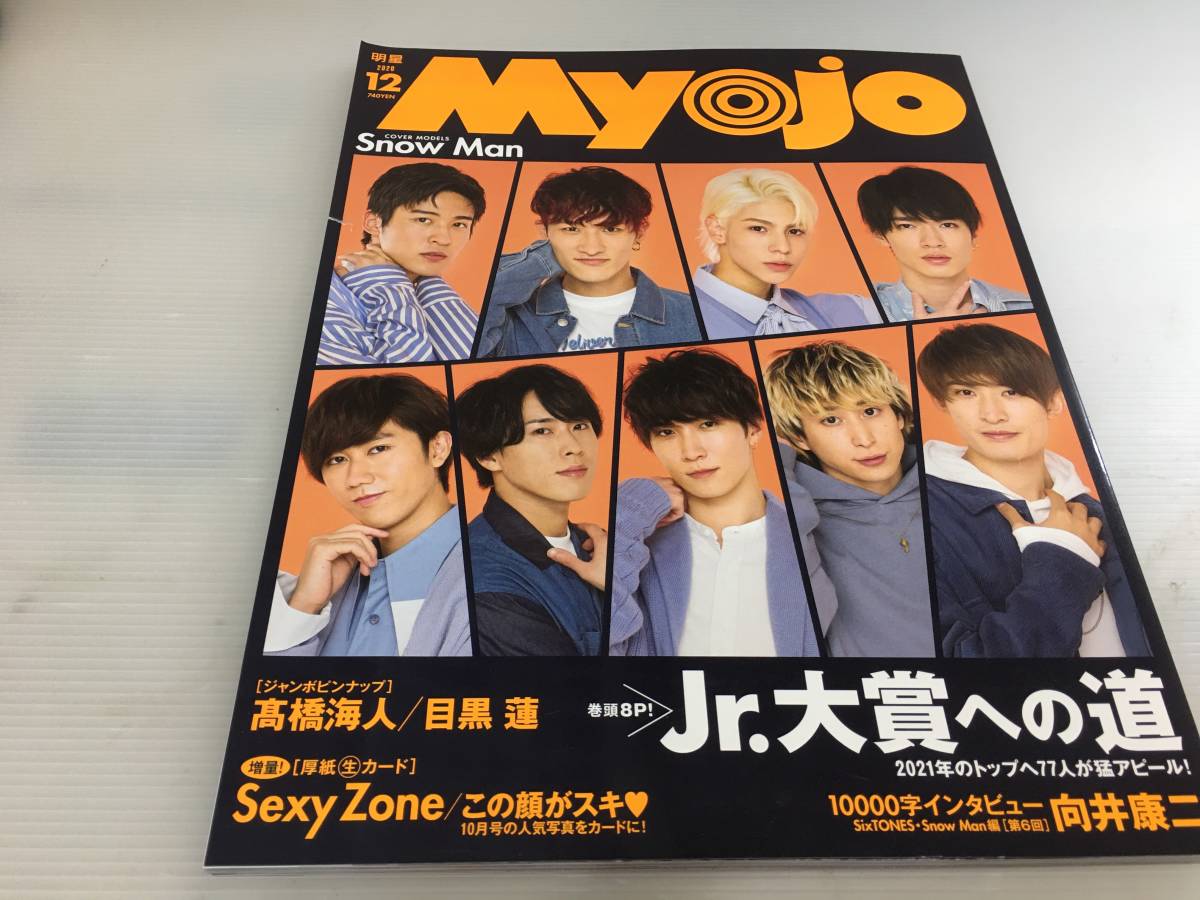 MyoJo /2020年12月号/Snow Man/目黒蓮ピンナップ(明星、Myojo)｜売買されたオークション情報、yahooの商品情報をアーカイブ公開 - オークファン（aucfan.com）