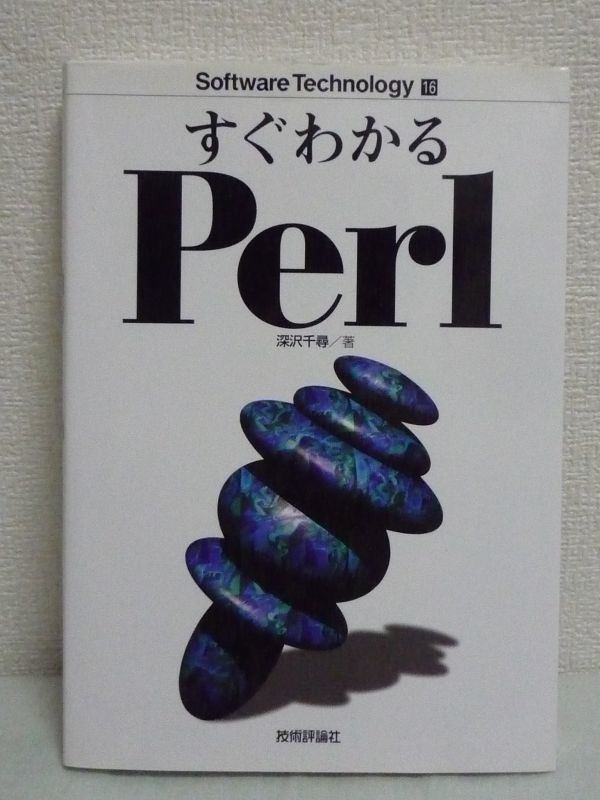 Yahoo!オークション - すぐわかるPerl Software Technology 深沢千尋 ...