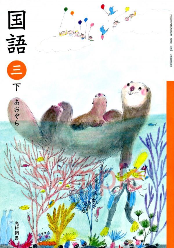 Yahoo!オークション - P054_国語 三下 あおぞら[小学国語教科書_光村_...