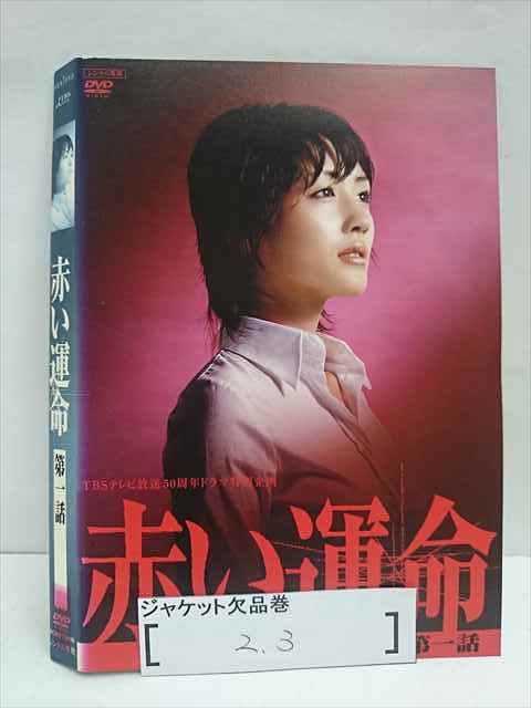 Yahoo!オークション - A005 レンタル版 DVD 赤い運命 全3巻 ジャケッ...