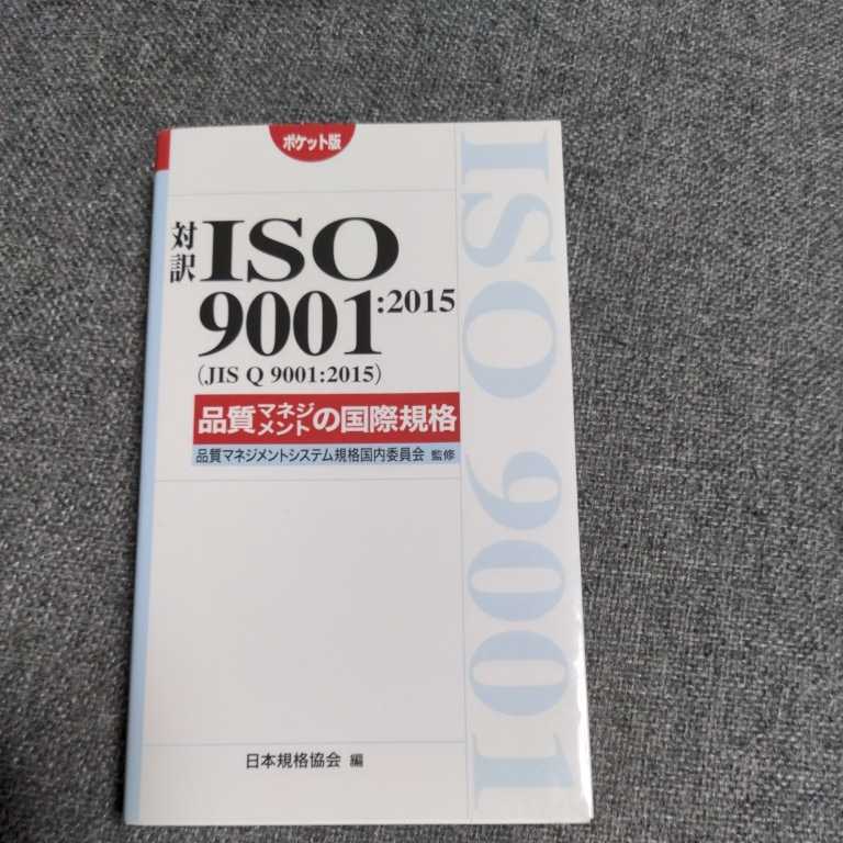 Yahoo!オークション - 対訳 ISO9001 2015(JIS Q 9001 2015)品質マネジ...