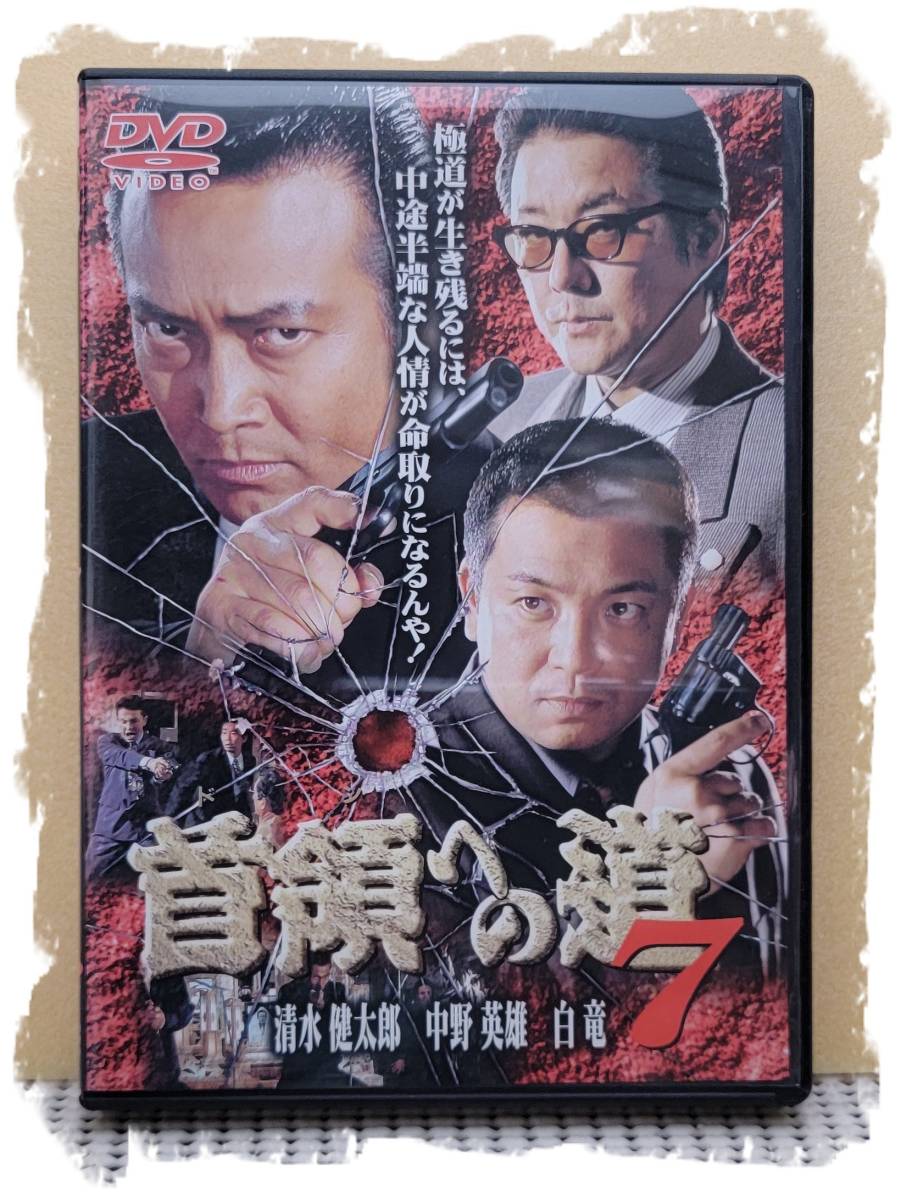 首領への道7 [DVD]・0044｜Yahoo!フリマ（旧PayPayフリマ）