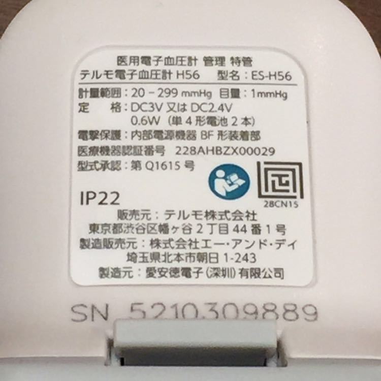 エレマーノ2 医用電子血圧計 テルモ電子血圧計H56 型式ES-H56 TERUMO 医療機器 22-32cm M ナイロン腕帯 取り扱い説明書付き 2400 DH0(血圧計)｜売買された ...
