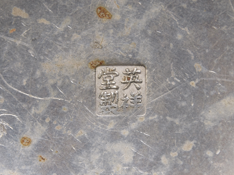 Yahoo!オークション - 錫製 古錫 英祥堂（造）茶心壺 茶入 重 171g 茶...