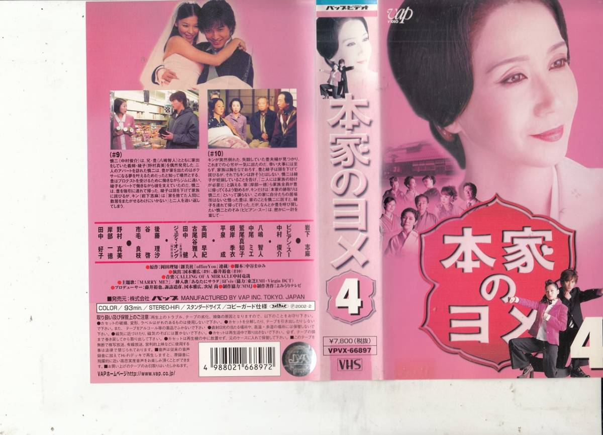 Yahoo!オークション - 本家のヨメ Vol4 VHS/岩下志麻/ビビアン・ス...