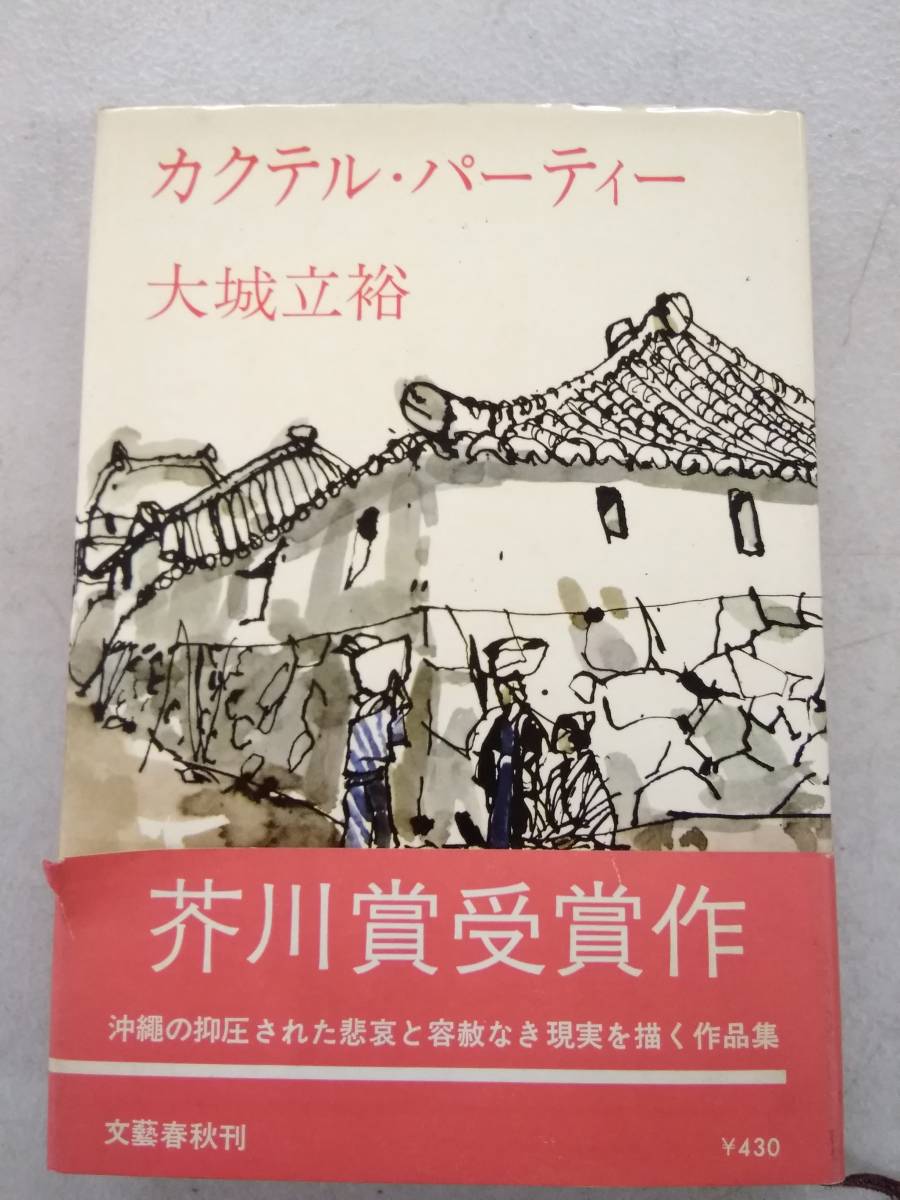 Yahoo!オークション - s629 カクテル パーティー 大城立裕 帯付 昭和45...