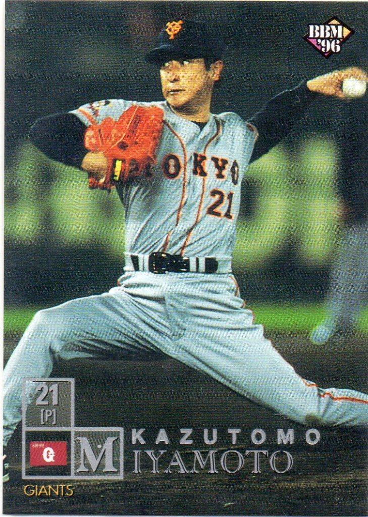 Yahoo!オークション - 宮本和知 巨人 読売ジャイアンツ 96BBM/日本シリ...