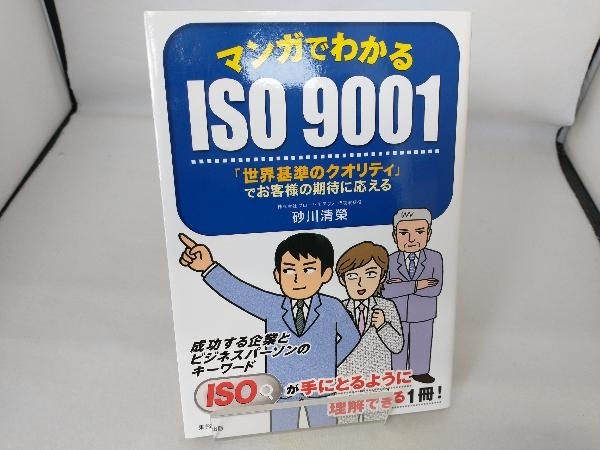 Yahoo!オークション - マンガでわかるISO9001 砂川清榮