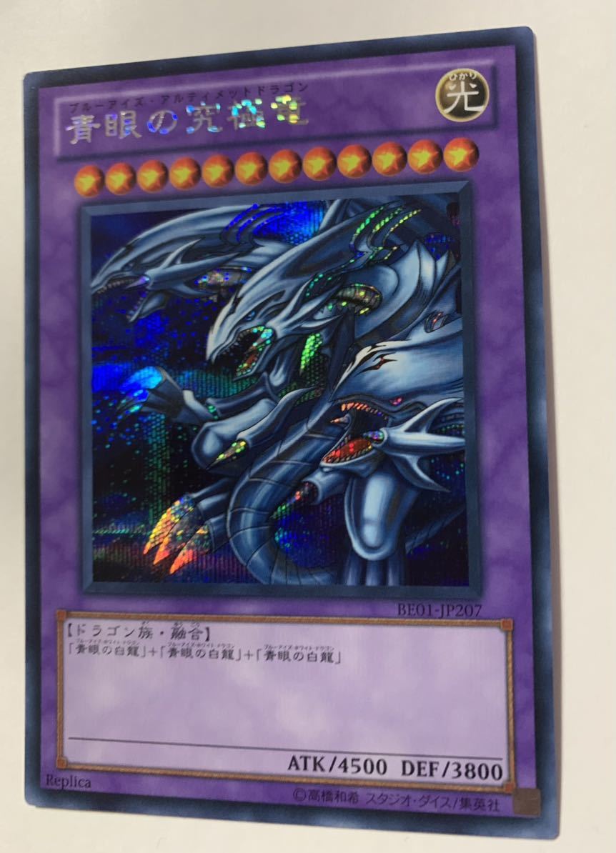 代購代標第一品牌－樂淘letao－遊戯王/シークレットレア/BE01-JP207青眼の究極竜