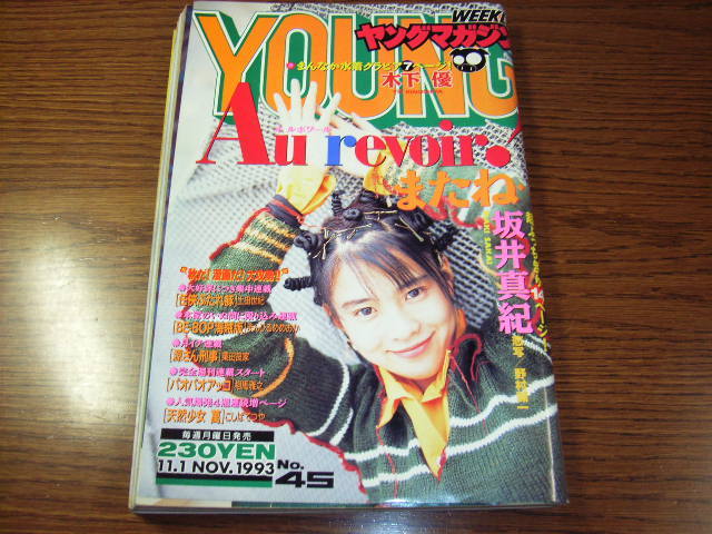 Yahoo!オークション - ヤングマガジン1993年45号 坂井真紀14P 木下優7P...
