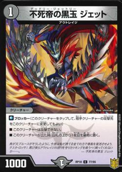 デュエマ DMRP18 C 不死帝の黒玉 ジェット 在庫2 同梱可(トレーディングカードゲーム)｜売買されたオークション情報、yahooの商品情報をアーカイブ公開 - オークファン ...