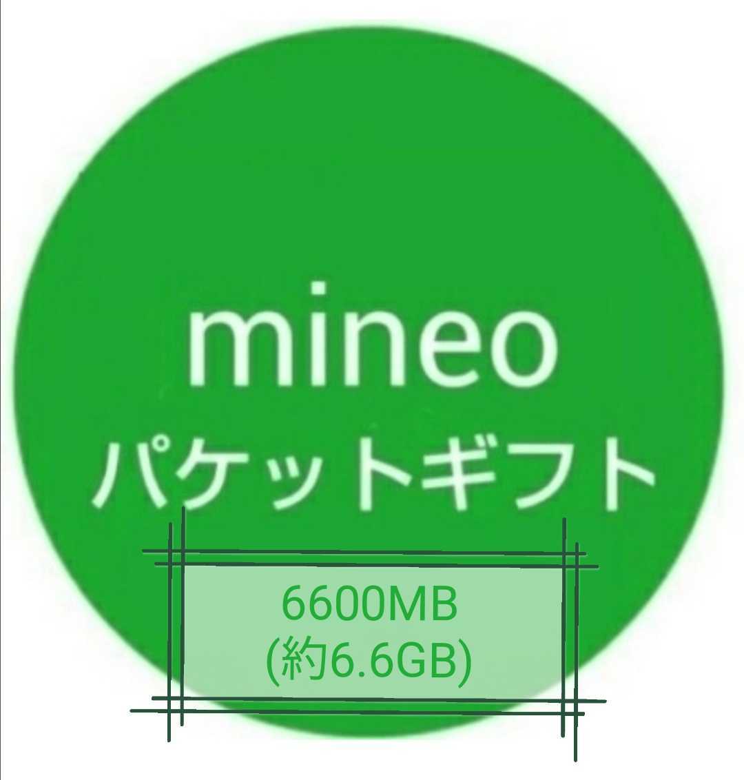 Yahoo!オークション - 【迅速対応】mineo（マイネオ）パケットギフト 6...