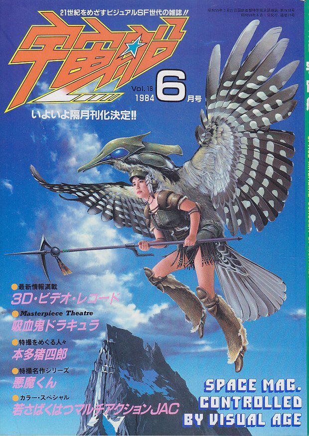 Yahoo!オークション - 送料無料 Z35 宇宙船 1984年6月号Vol.18 3D・...