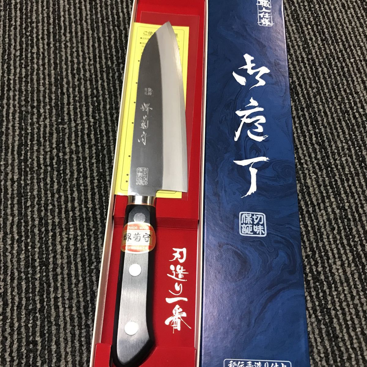 送料無料 堺菊守ステンレス特殊鋼本割込三徳包丁本刃付165mm 送料無料 堺菊守ステンレス特殊鋼本割込三徳包丁本刃付165mm