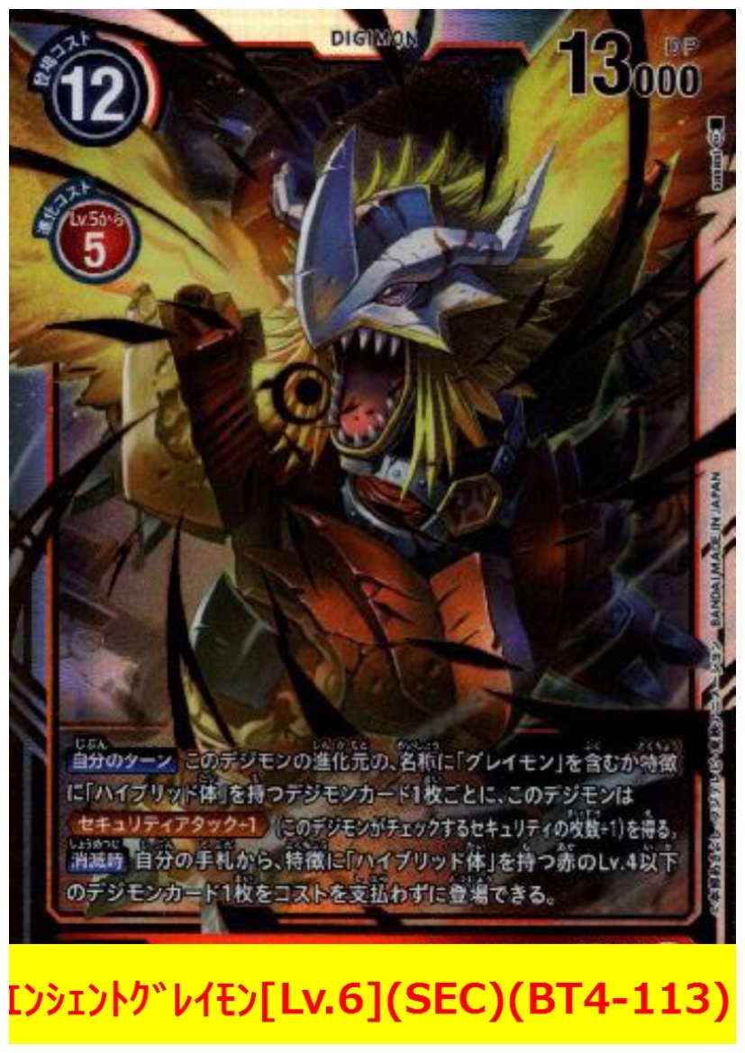 Yahoo!オークション - デジモン エンシェントグレイモン[Lv.6](SEC)(B...