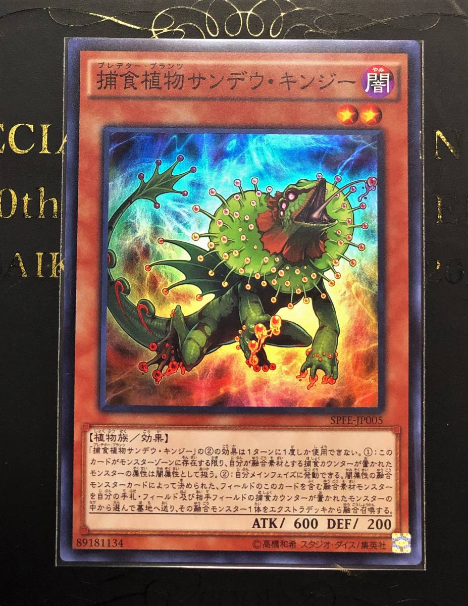 Yahoo!オークション - 日版 捕食植物サンデウ・キンジー スーパーレア ...