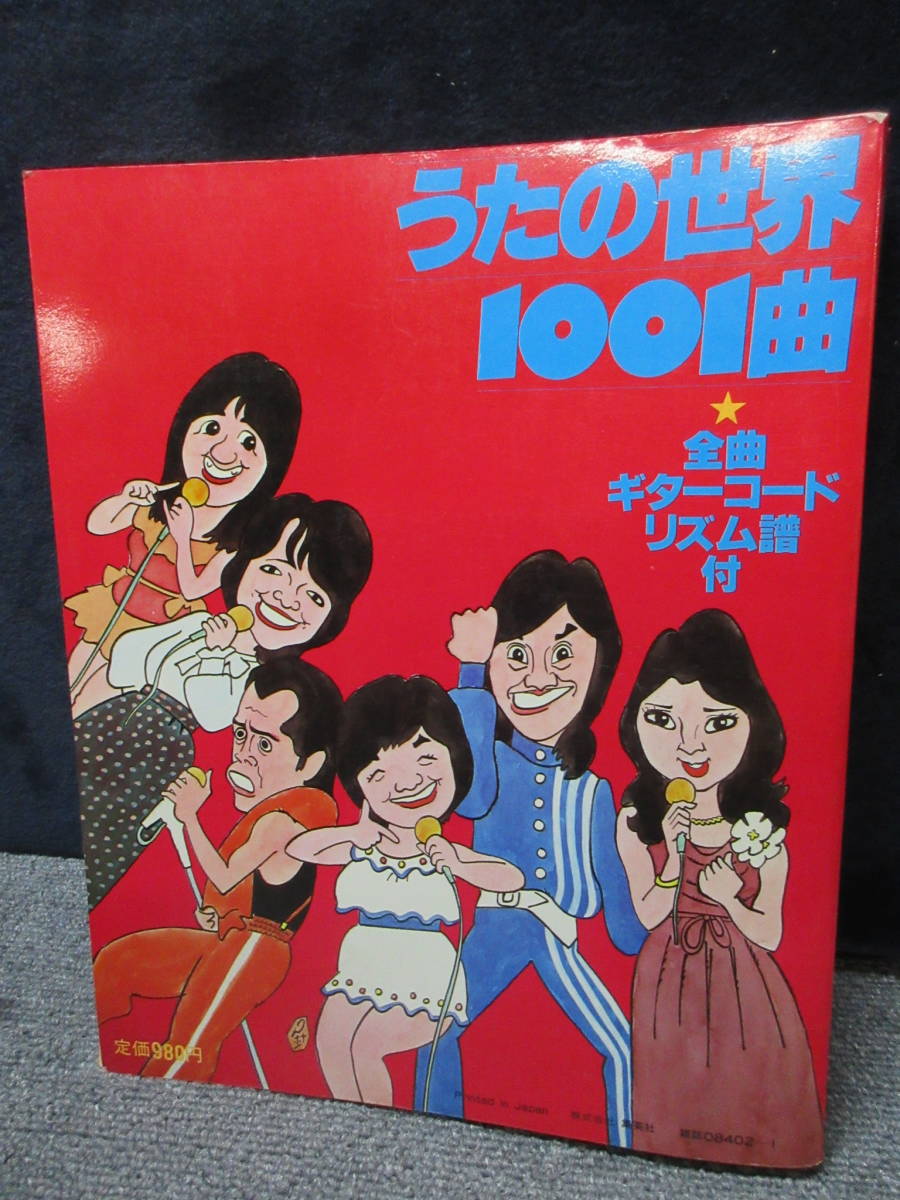 Yahoo!オークション - M0182 ’79年版 明星デラックス うたの世界1001...