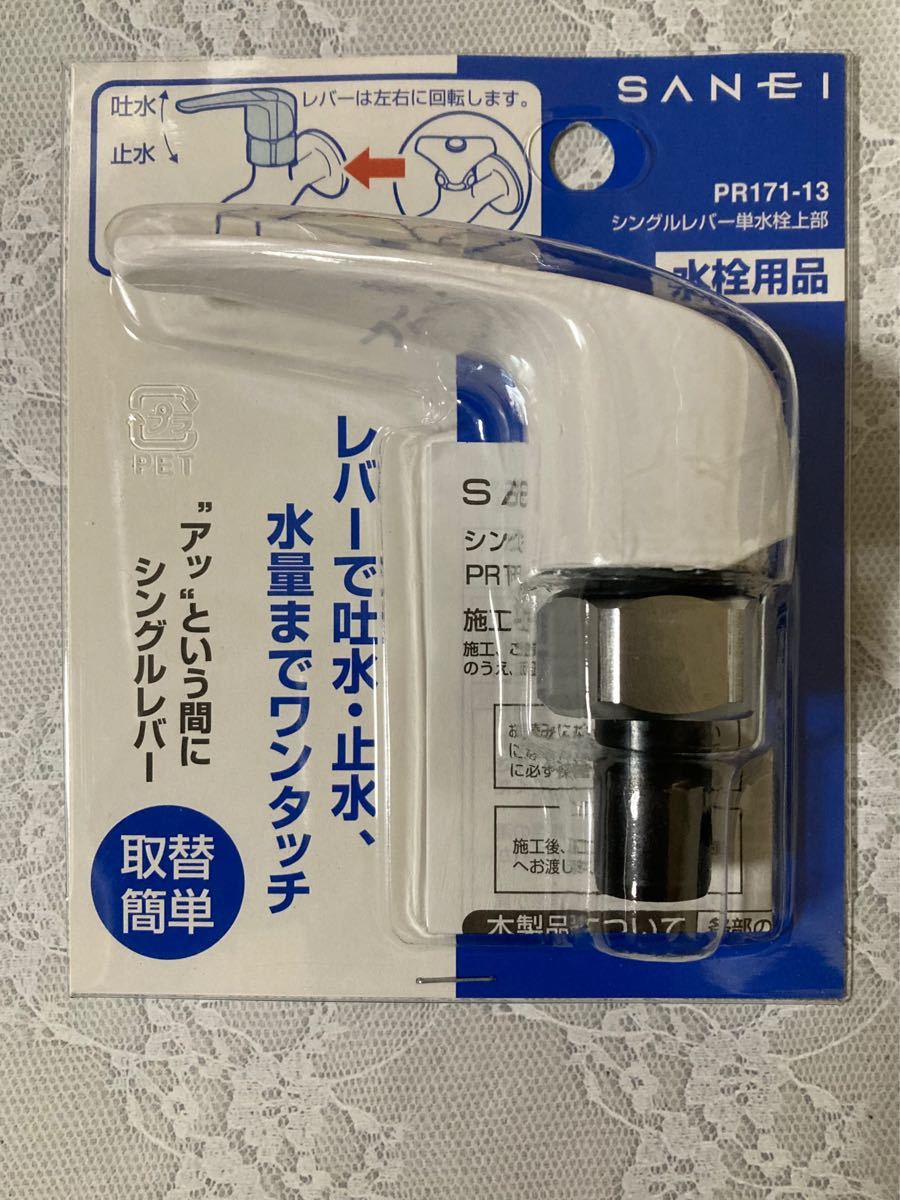 在庫あり 三栄水栓 PR171-C-13 シングルレバー単水栓上部 1周年記念イベントが