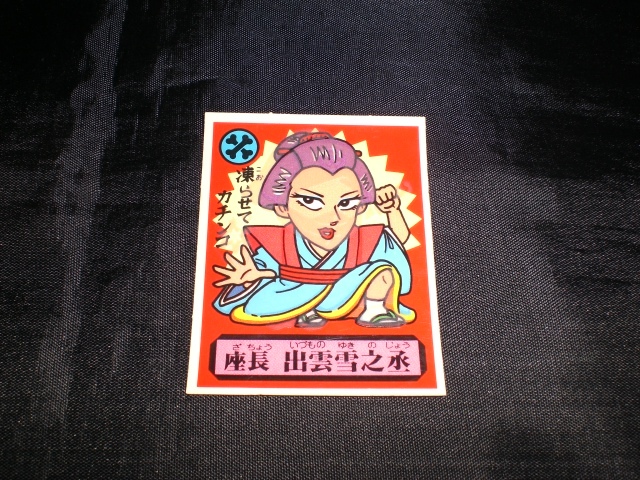 Yahoo!オークション - THE幕府シール 座長 出雲雪之丞 B73