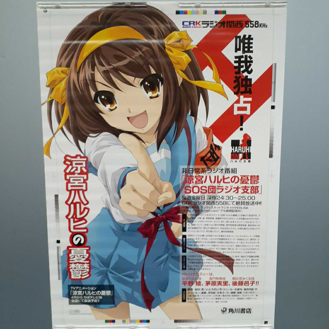 Yahoo!オークション - D97 涼宮ハルヒの憂鬱 SOS団ラジオ支部 ポスター...
