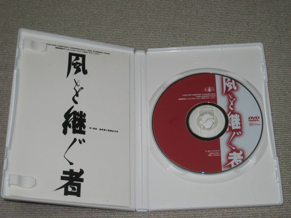 Dvd 演劇集団キャラメルボックス 風を継ぐ者 1996 今井義博 西川浩幸 菅野良一 上川隆也 大内厚雄 細見大輔 舞台 演劇、ミュージカル