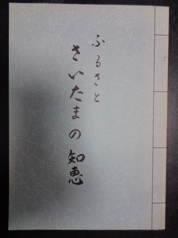 Yahoo!オークション - 4573 ふるさと さいたまの知恵