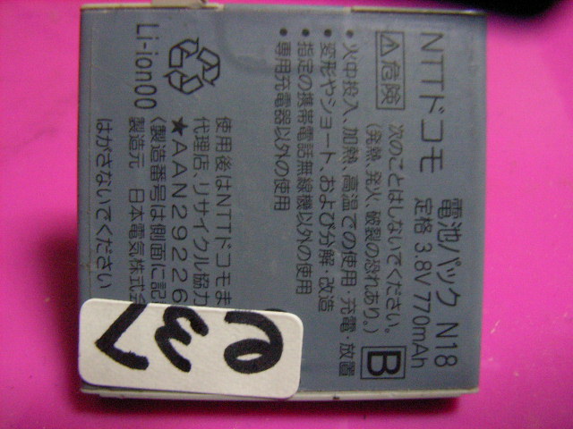 Yahoo!オークション - ジャンク 電池パック ntt n18 3.8v 770ma 複数個...