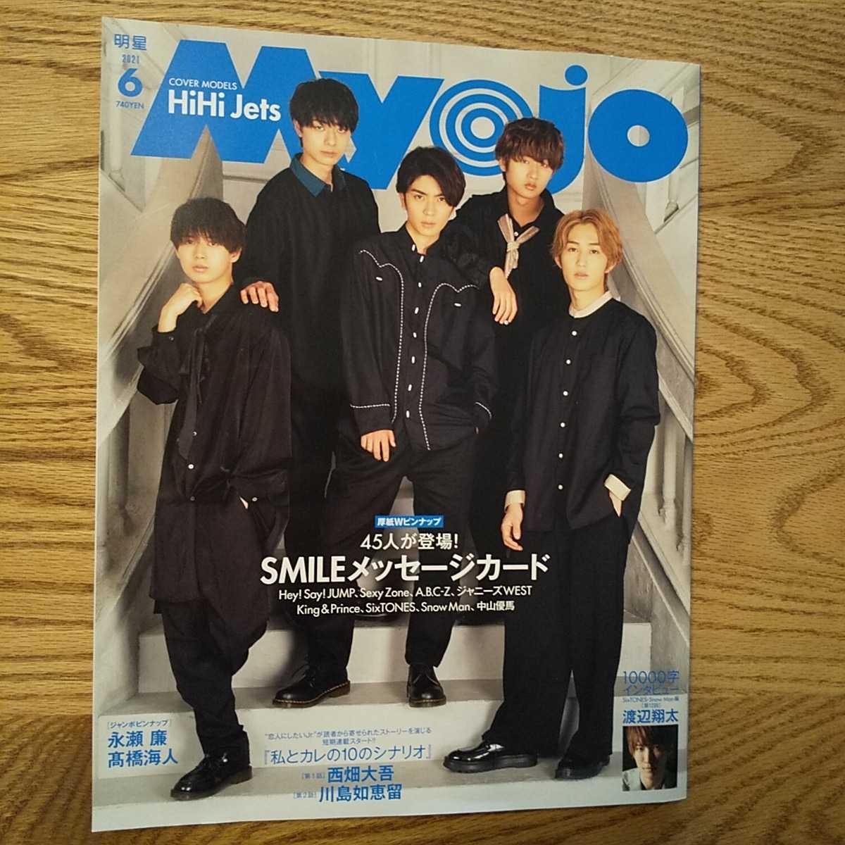 Yahoo!オークション - Myojo 2021年6月号 HiHi Jets 渡辺翔太 10000字...